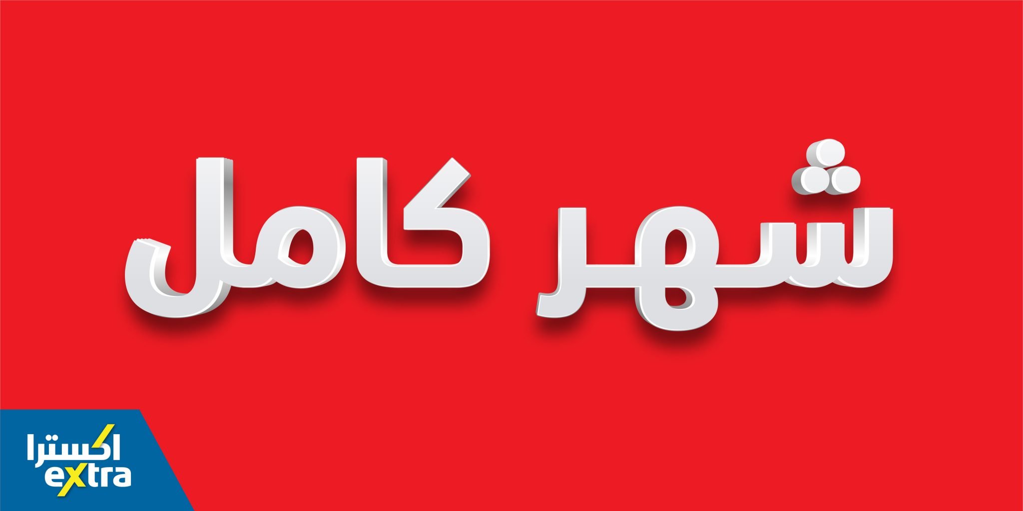 انتظرونا فى التغطية القوية ل عروض اكسترا السعودية شهر كامل ابتدا من ...