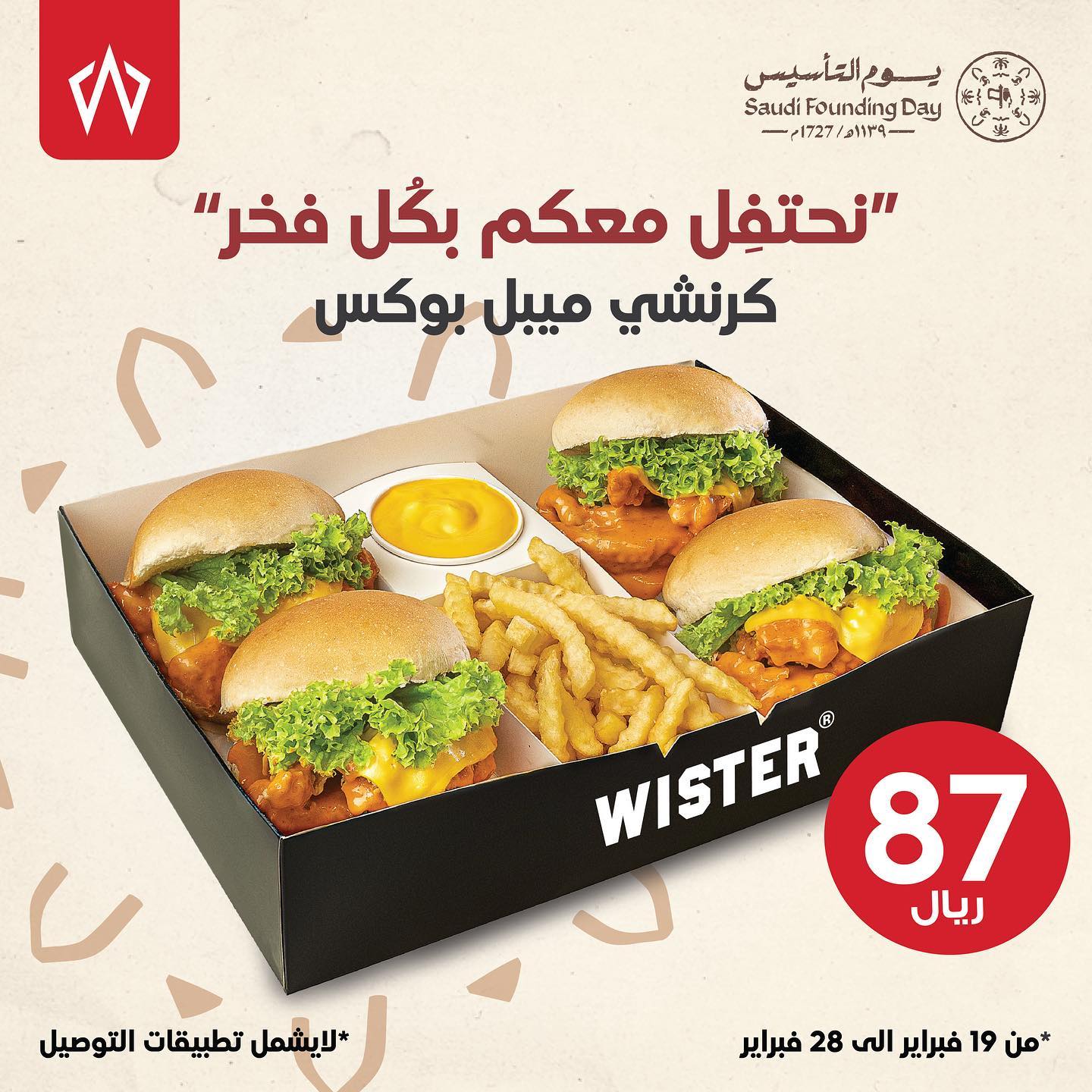 عروض يوم التأسيس مطاعم : عرض خاص من مطعم ويستر Wister - عروض اليوم ...