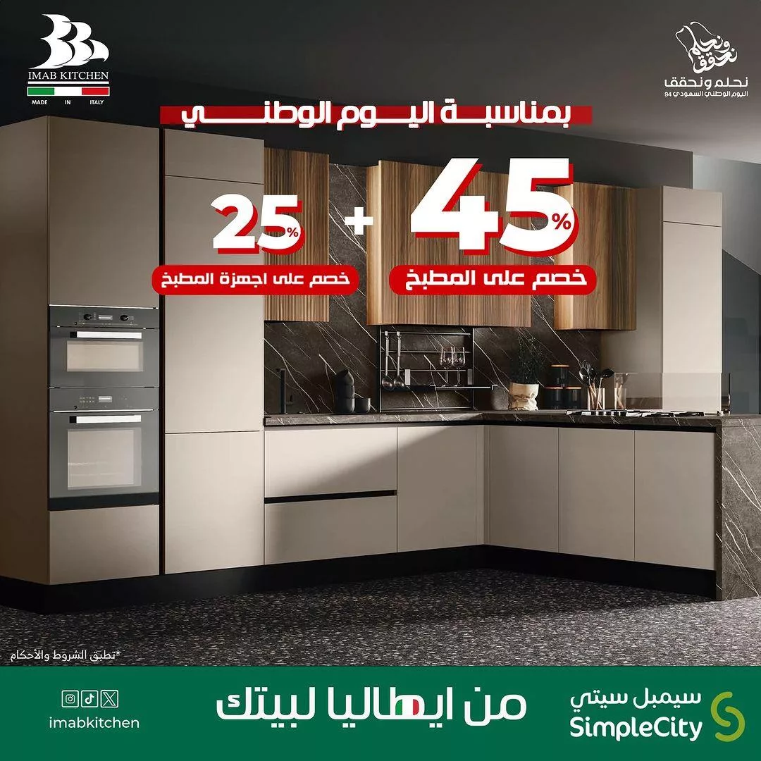 عروض IMAB الإيطالية اليوم الوطني خصومات مميزة علي المطابخ و اجهزة ...