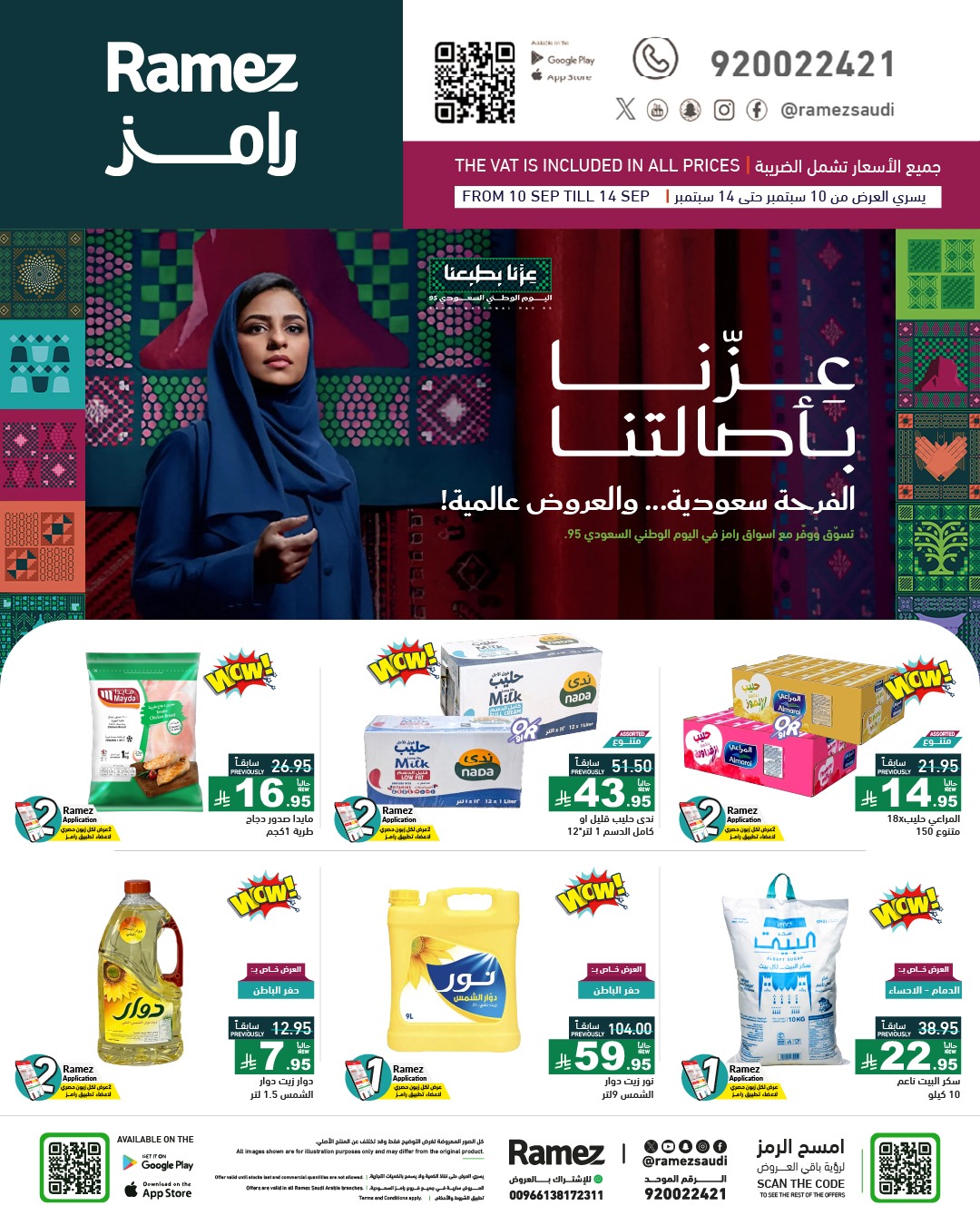 عروض اليوم الوطني 95 من اسواق رامز السعودية الخميس 11-9-2025 اقل الاسعار