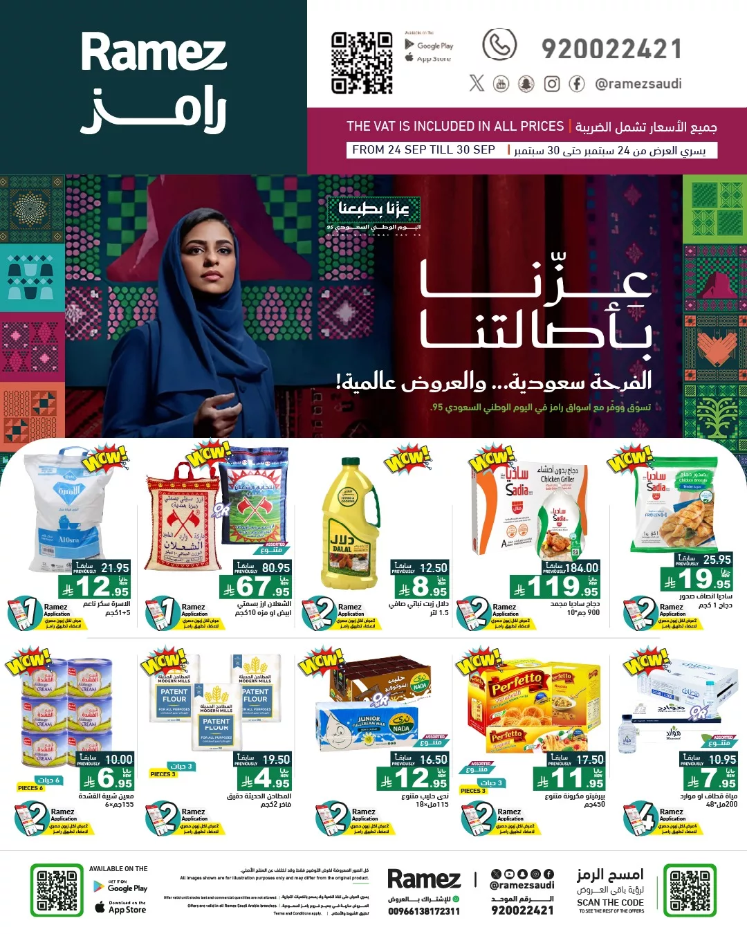 عروض اسواق رامز السعودية لليوم الوطني 95 الخميس 25 سبتمبر 2025 - عزنا ...