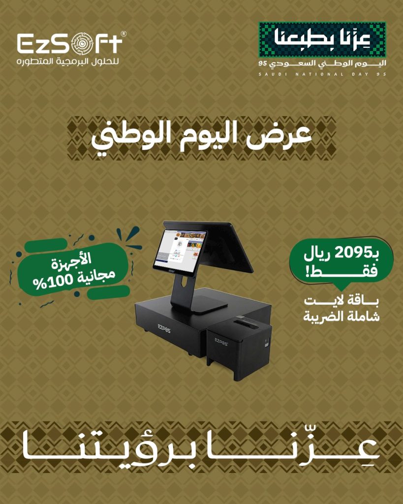 عرض EzSoft المميز لليوم الوطني السعودي 95 على أنظمة نقاط البيع مع أجهزة مجانية - عروض اليوم ...